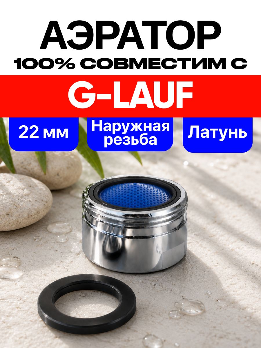 Аэратор в смеситель G-Lauf 22мм / Г Лауф на кран 22 мм с наружной резьбой m22