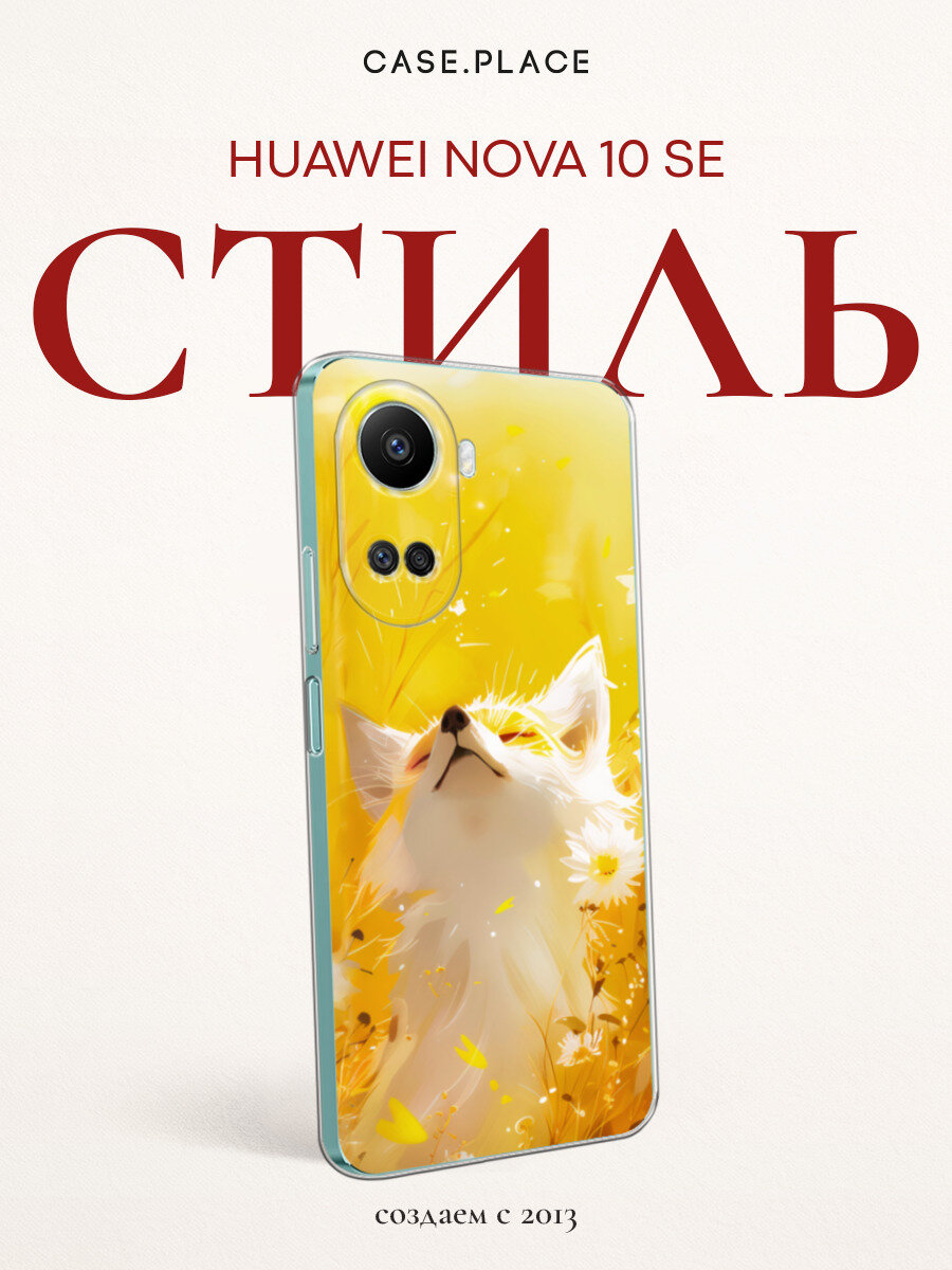 Чехол на Huawei Nova 10 SE / Хуавей Нова 10 SE с принтом Лиса в поле