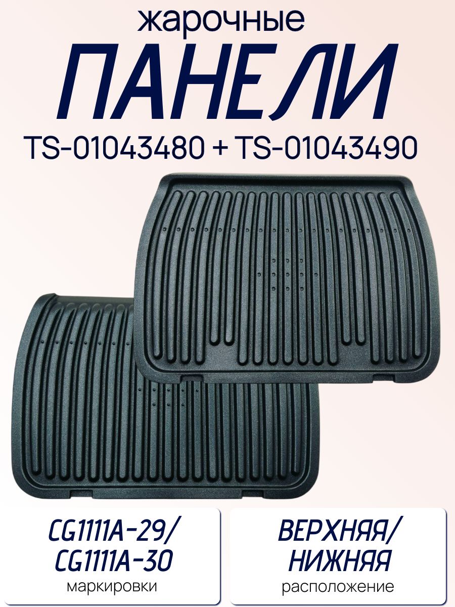 Панели для электрогриля Tefal Optigrill Elite/ жарочные, TS-01043480 + TS-01043490, CG1111A-29, CG1111A-30