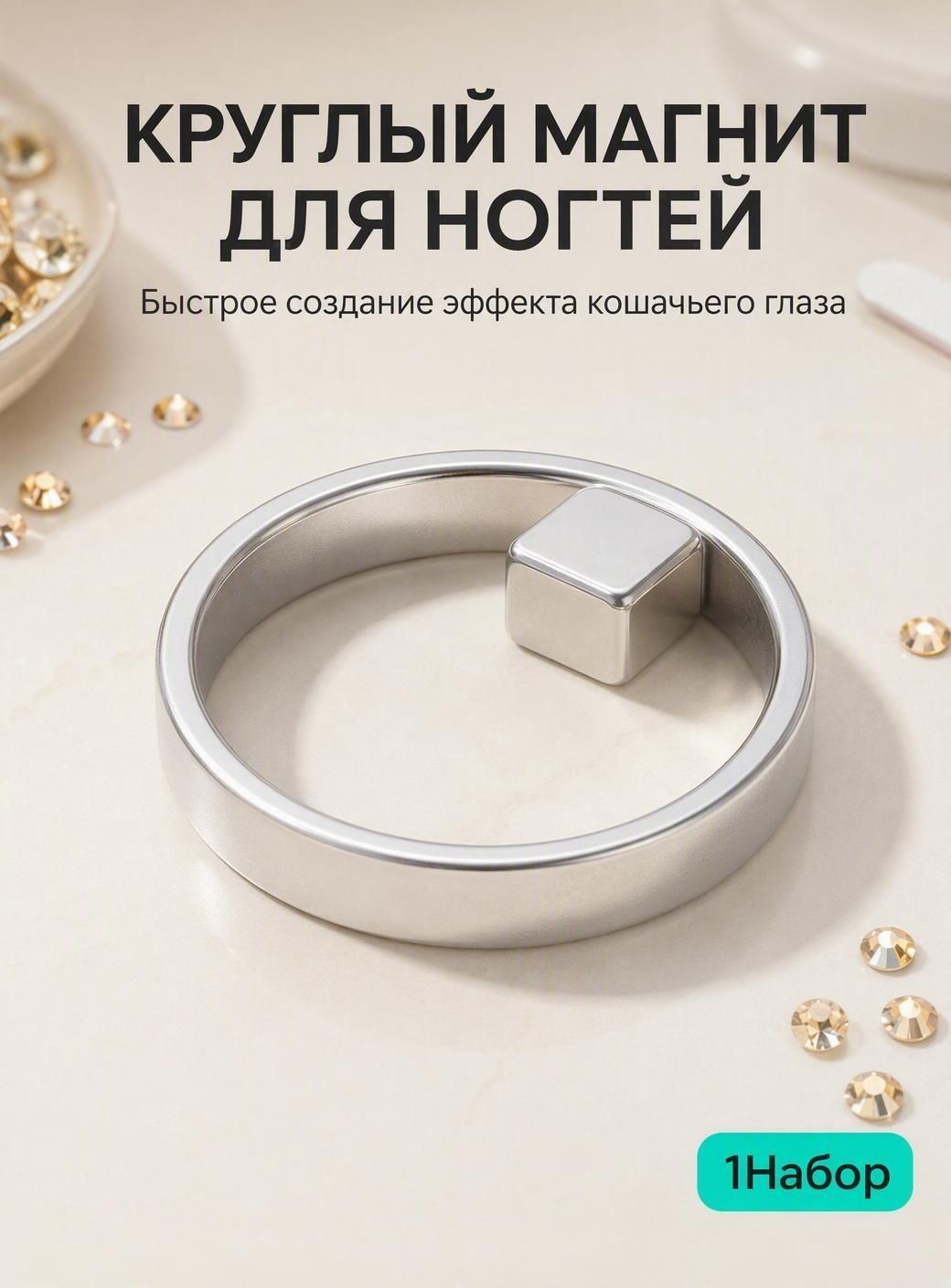 Круглый магнит для гель-лака, магнитное кольцо для создания эффекта кошачий глаз на ногтях