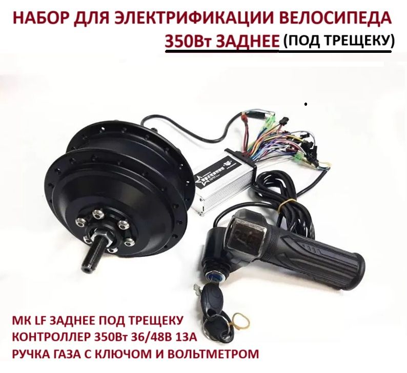 Набор для электрификации велосипеда(Мотор колесо заднее+контроллер+ручка газа)