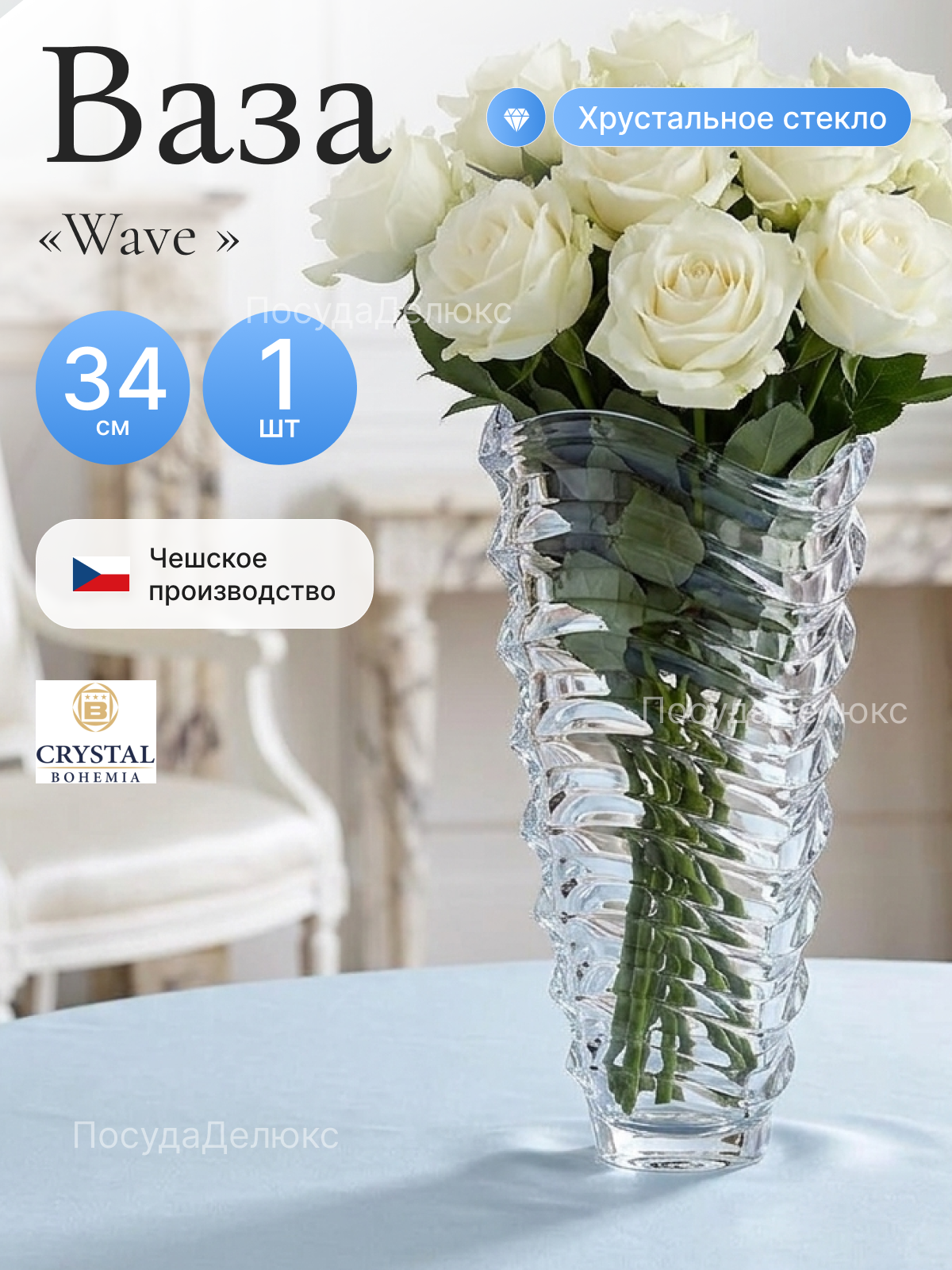 Ваза для цветов 34 см "WAVE"