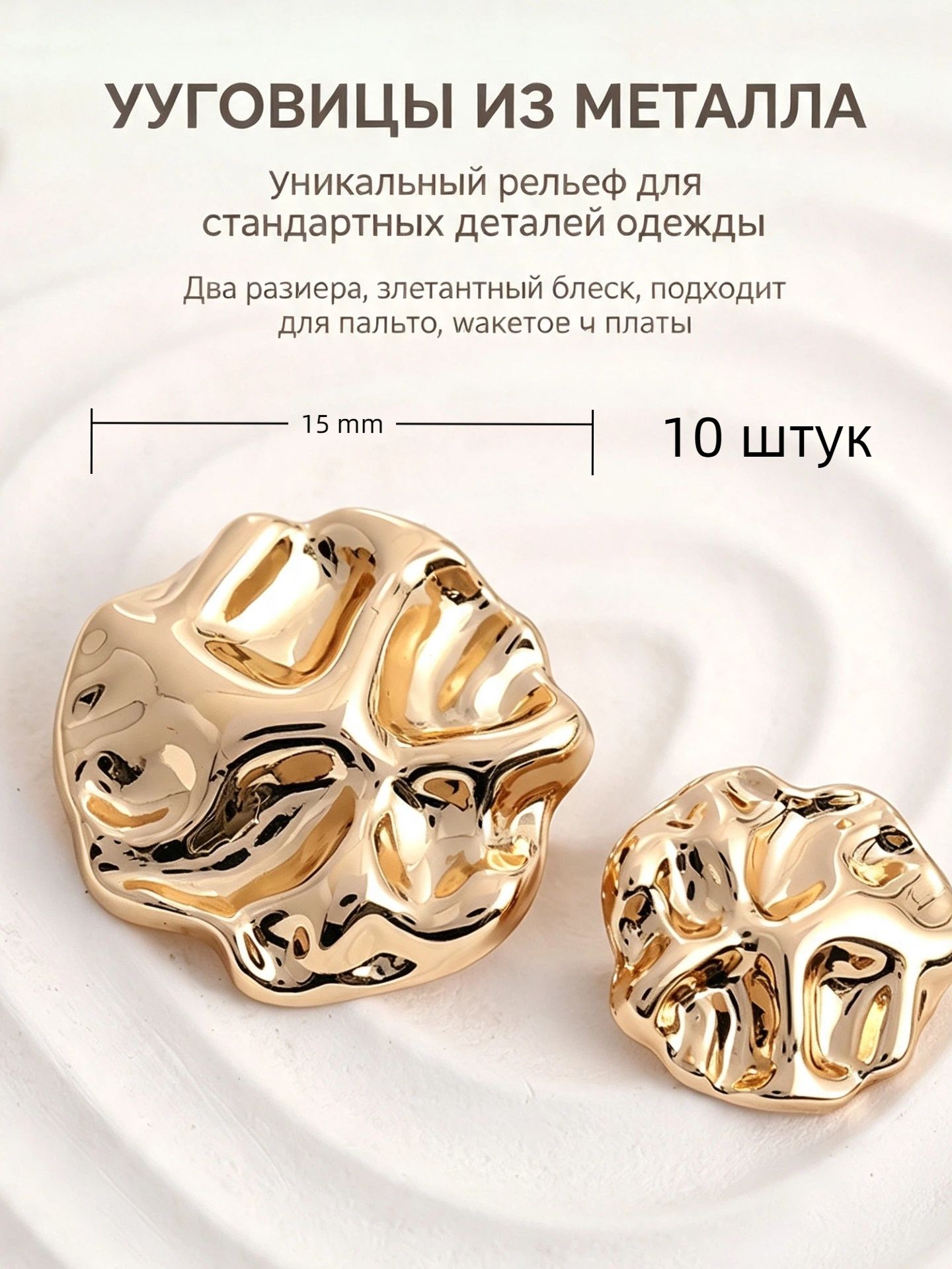 Металлические пуговицы рельефные золотые 10 штук, дизайнерские выпуклые пуговицы для пальто, жакета, платья, верхней одежды два размера