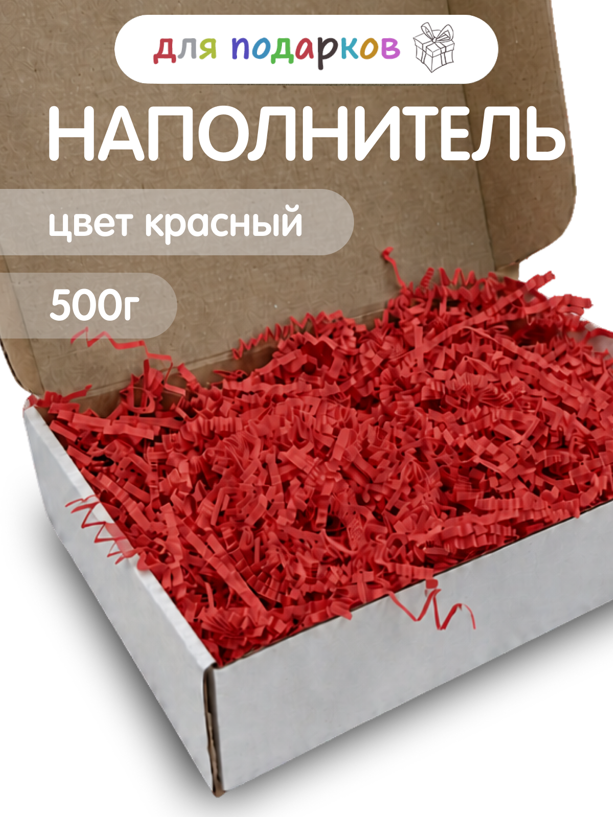 Наполнитель для подарков красный 500гр