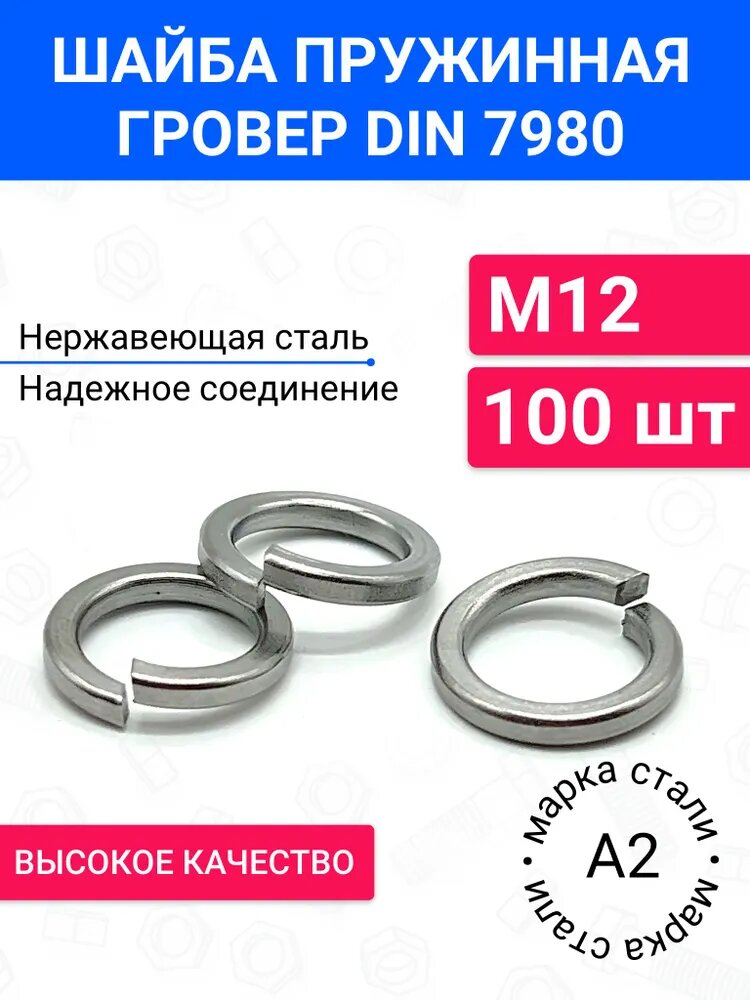 Шайба гровер М12 DIN 7980 100 шт нержавеющая сталь