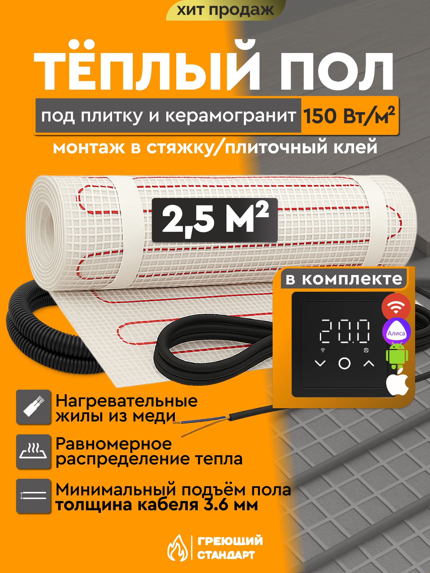 Теплый пол электрический 2,5 м2 150 Вт под плитку с Wi-Fi терморегулятором s29 чёрный (нагревательный мат)