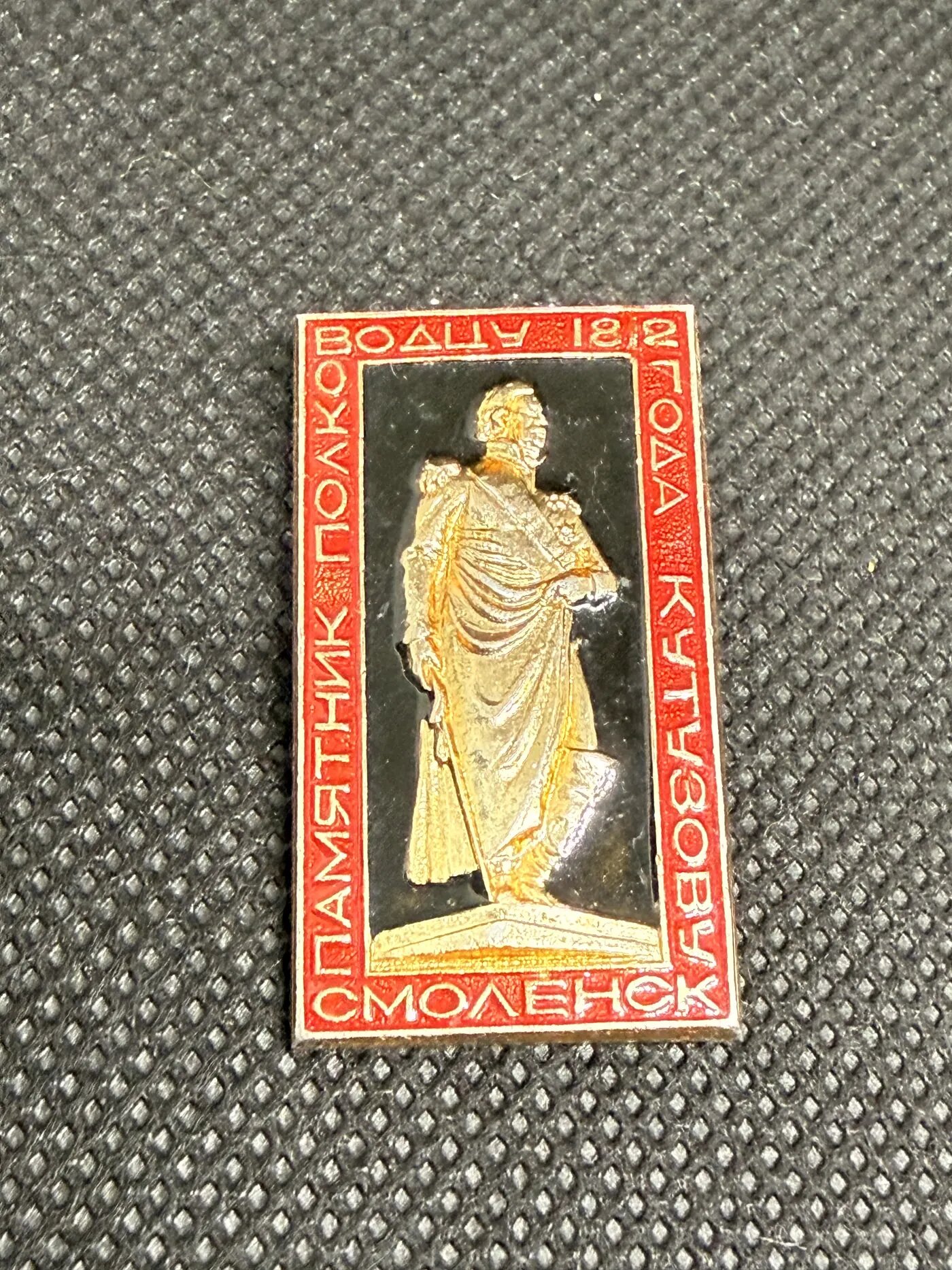 Значок Памятник Кутузову, Смоленск, 1812 год