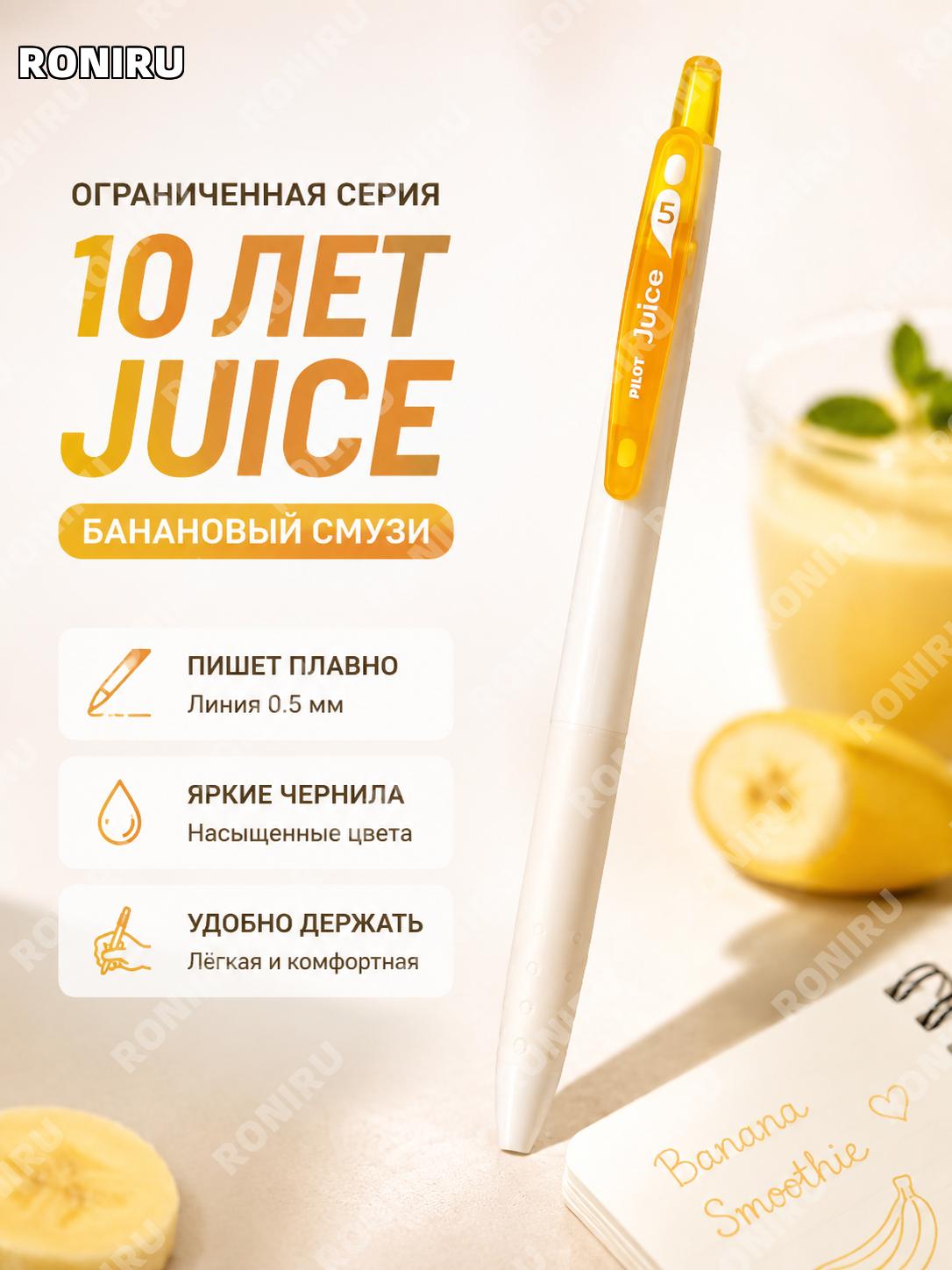 Гелевая ручка PILOT Juice Банановый смузи 0,5 мм, молочный цвет, ограниченная серия 10 лет нажимная для письма