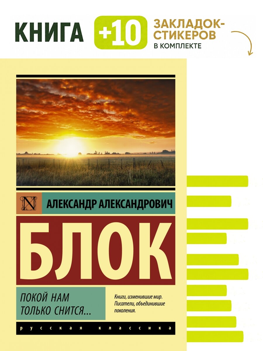 Покой нам только снится. Комплект: книга + 10 закладок-стикеров