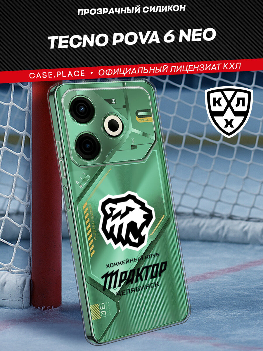 Чехол на Tecno Pova 6 Neo / Техно Пова 6 Нео с принтом КХЛ Трактор лого, прозрачный