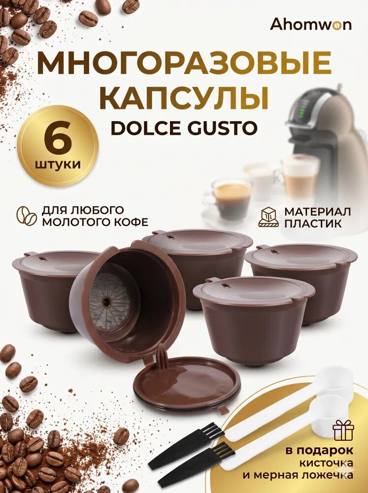 Многоразовые капсулы для кофемашины dolce gusto 6 штуки С ложкой и щёткой