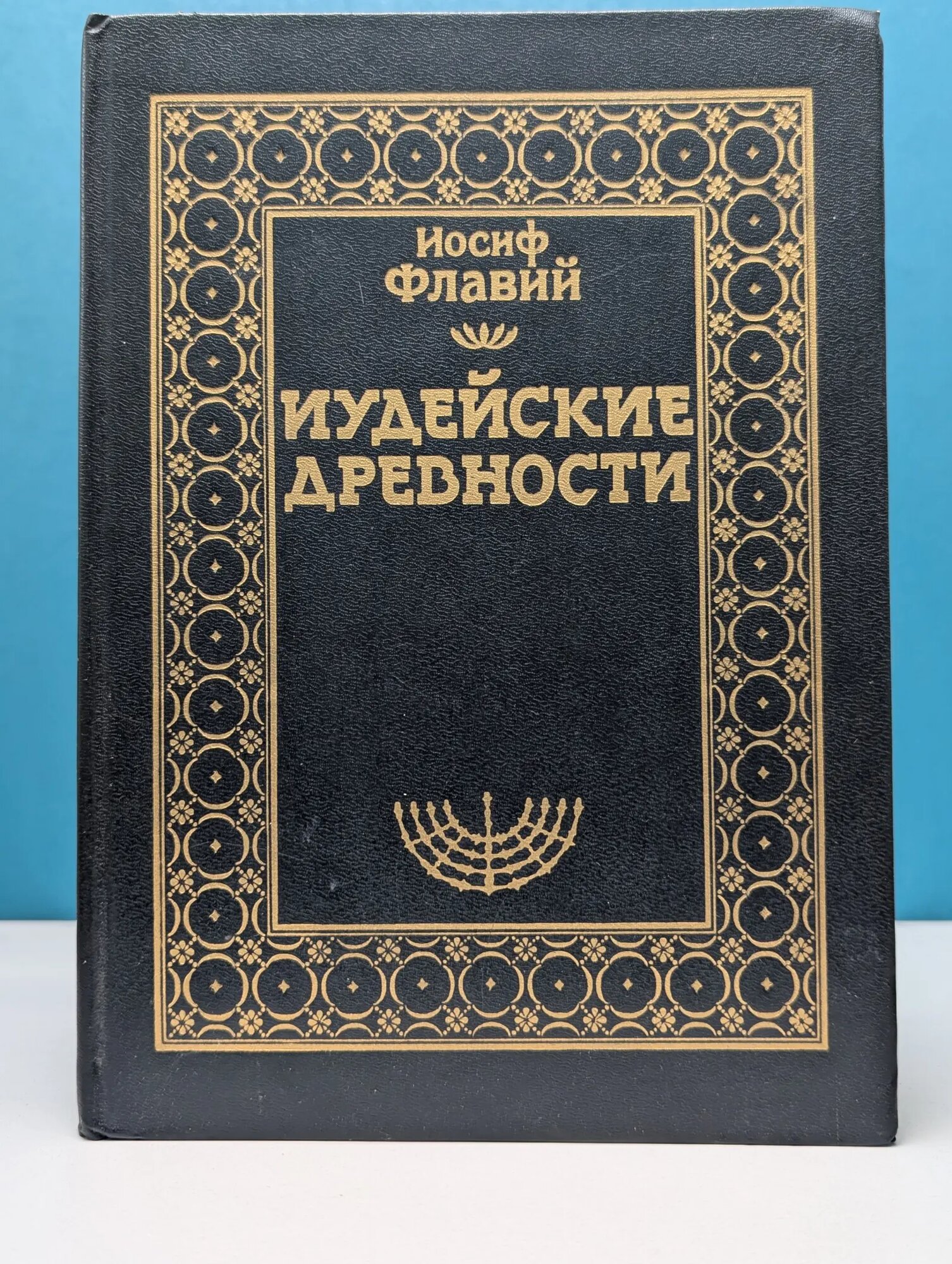 Иудейские древности. Том 2 Флавий Иосиф 1994