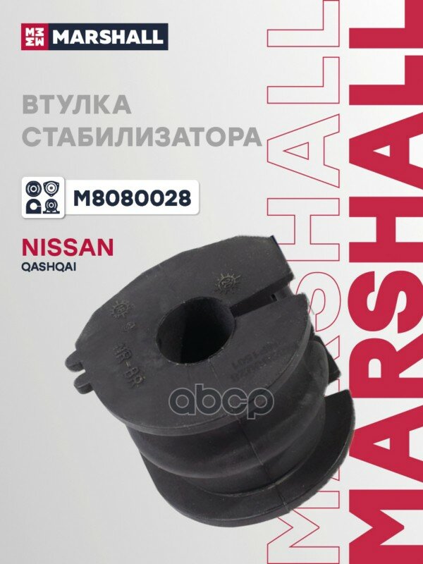 Втулка стабилизатора Nissan: Qashqai 07 Marshall M8080028 MARSHALL арт. M8080028