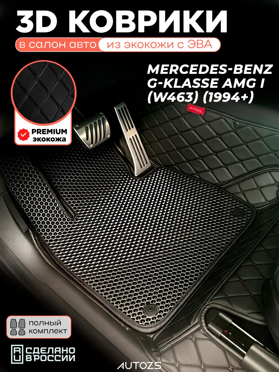 Коврики в салон Mercedes-Benz G-klasse AMG I (W463) с эва