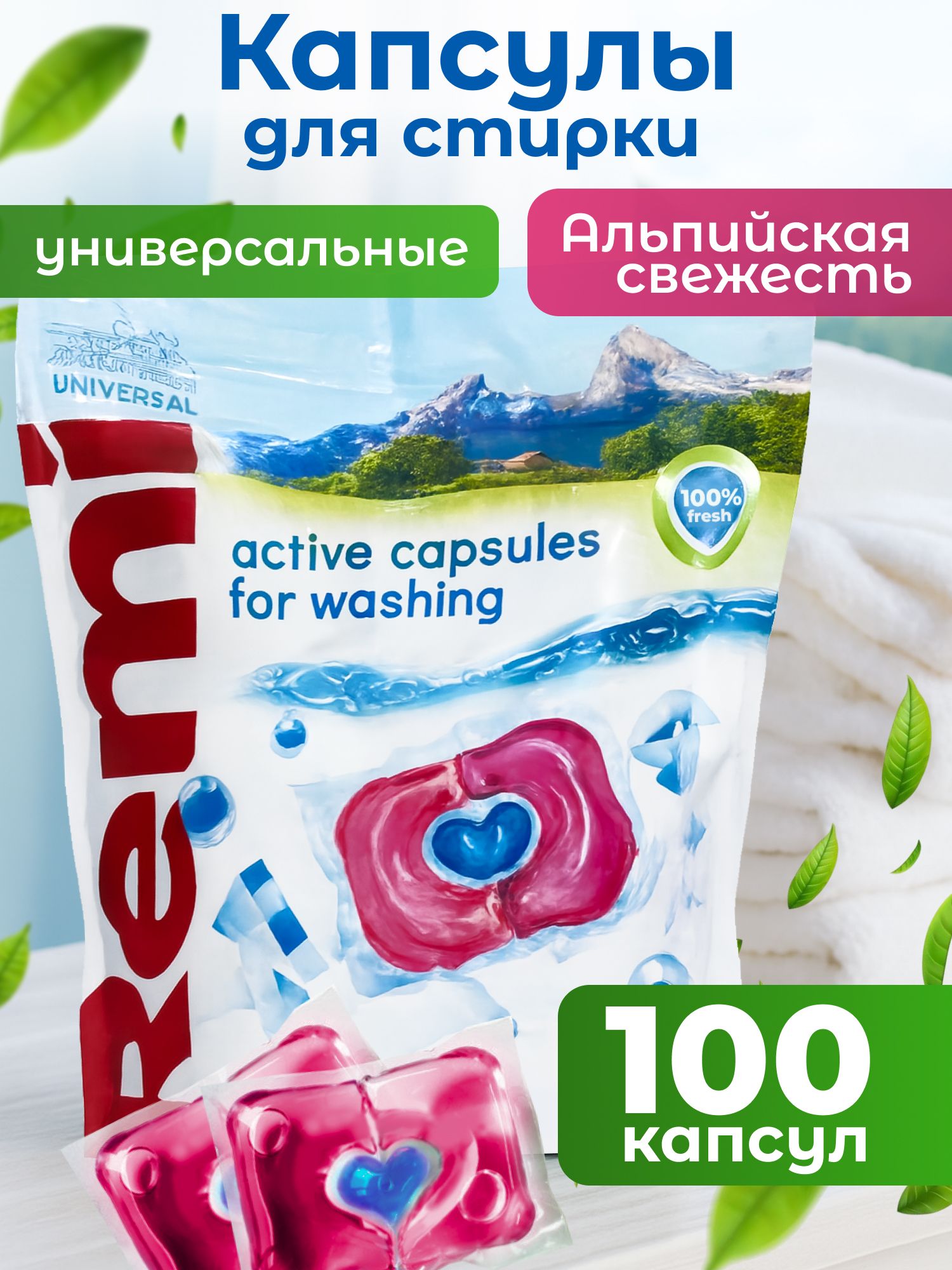 Капсулы для стирки Remi Universal Альпийская свежесть, для цветного и белого белья универсальные, 100 штук