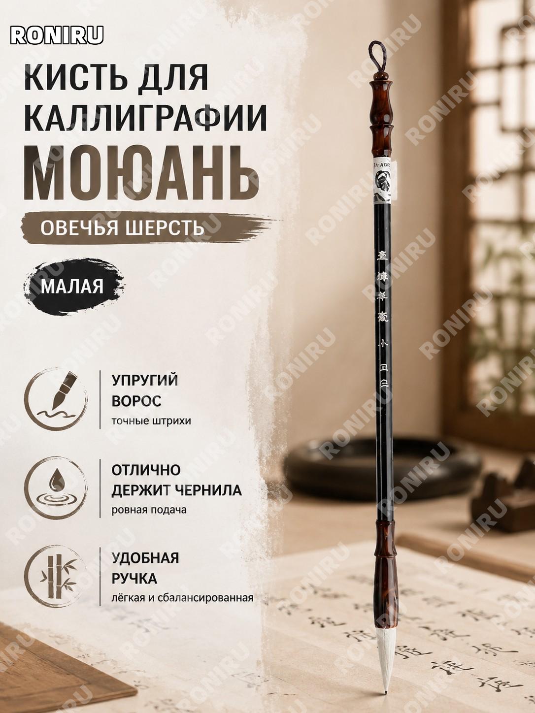 Кисть для каллиграфии Моюань маленький размер, версия Янхао, с комбинированным ворсом для письма и рисования дома