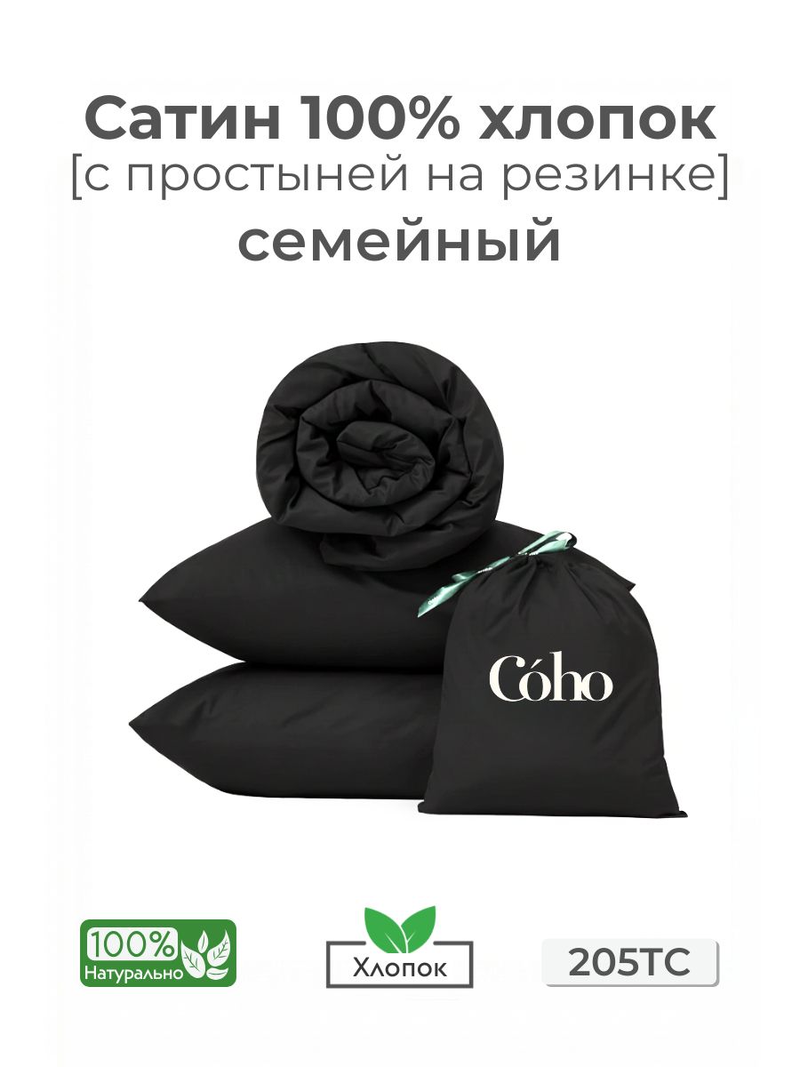 Комплект постельного белья, Семейный, на резинке, 50x70, сатин, черный, Coho Home