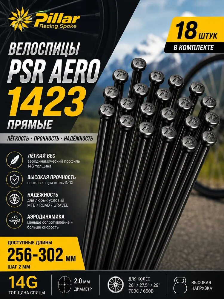 276MM 18штук Спицы Pillar PSR Aero 1423 с прямым натяжением, калибр 14, 2.0 мм, из нержавеющей стали, для велосипедов MTB и шоссейных, 14G, плоские.