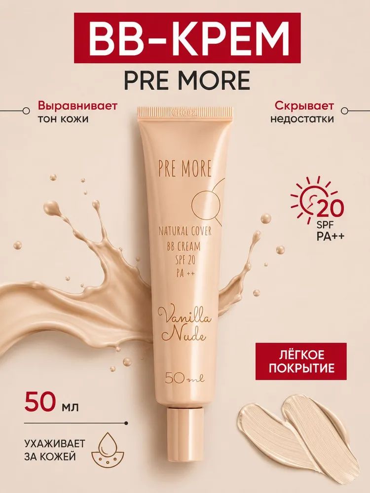BB крем Pre More Natural Cover BB Cream (тон 7023 VANILLA NUDE) 50мл