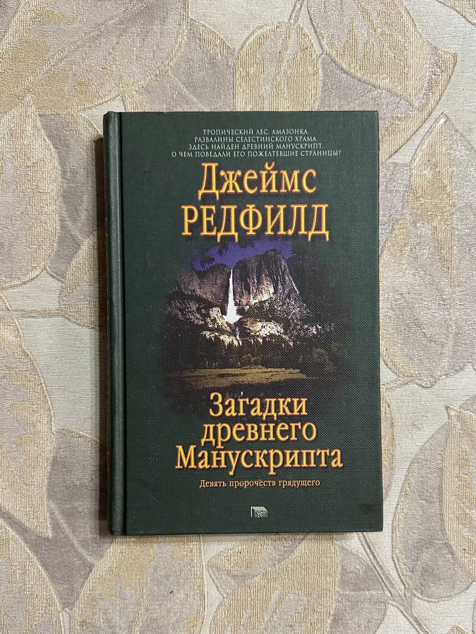 Загадки древнего манускрипта. Девять пророчеств грядущего