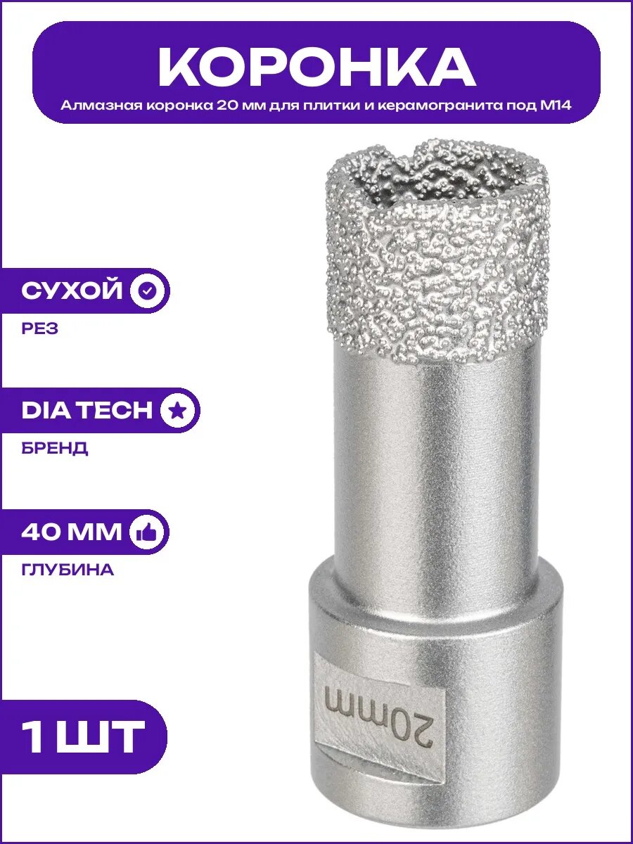 Алмазная коронка для плитки 20 мм М14 сухой и мокрый рез УШМ
