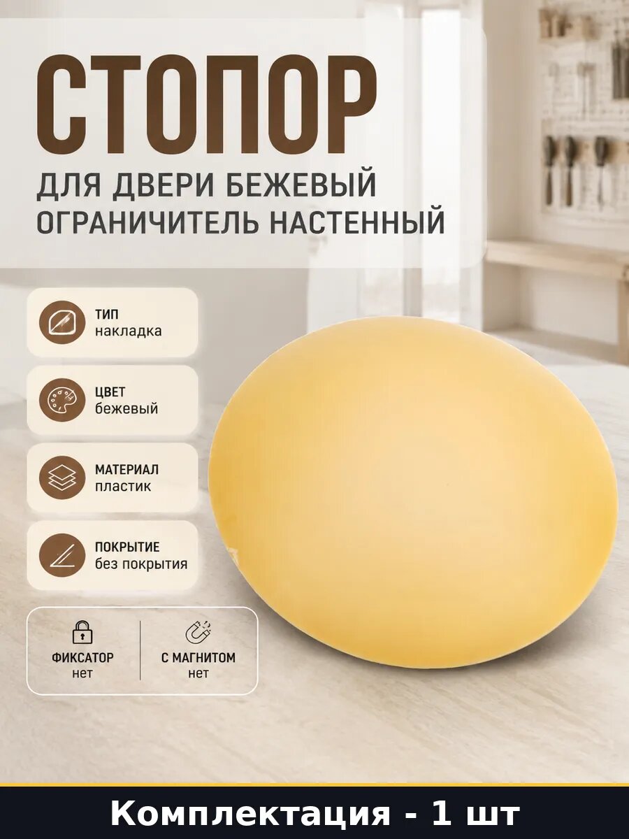 Стопор для двери бежевый 1 шт ограничитель настенный