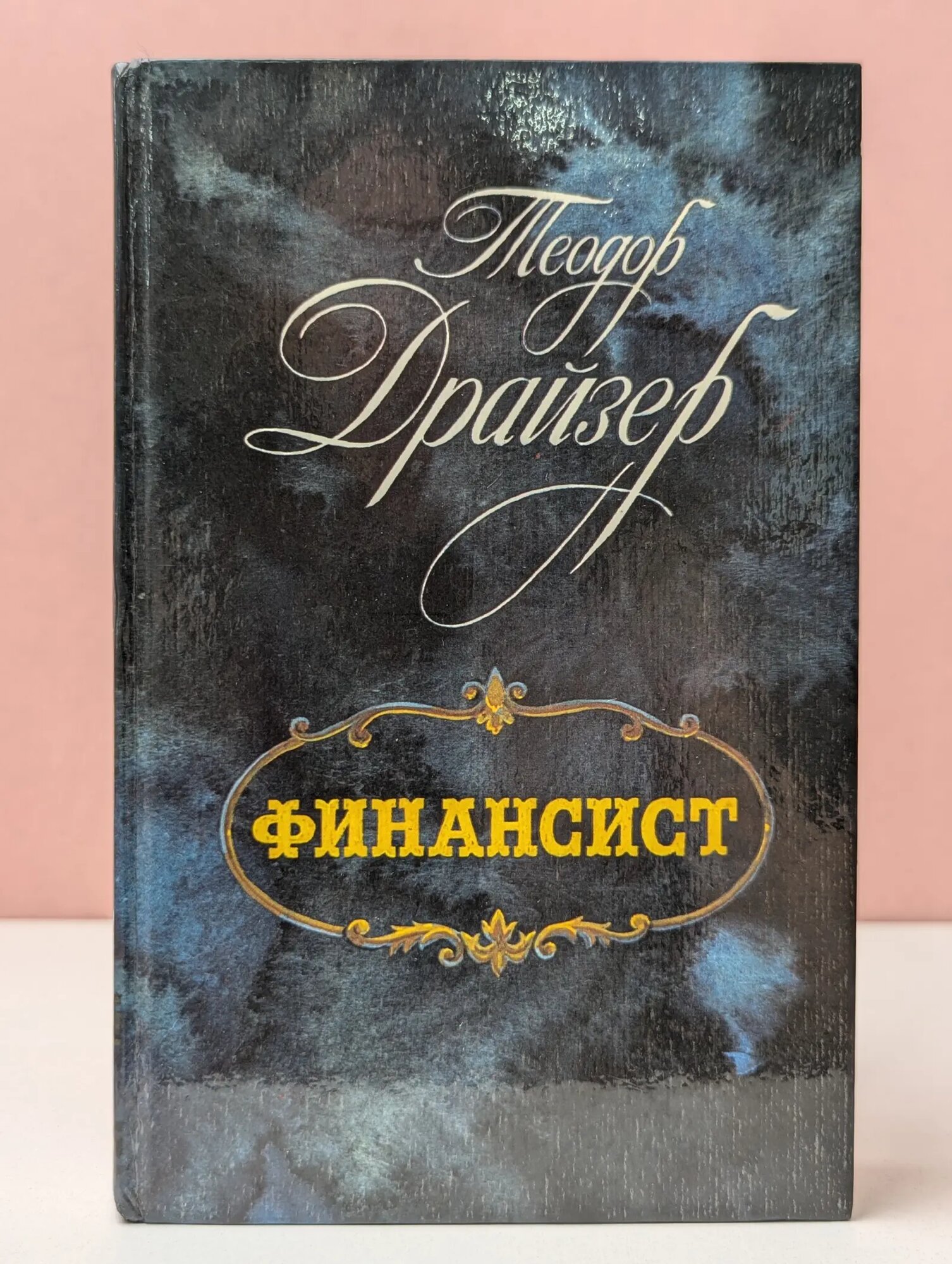 Финансист Драйзер Теодор 1987