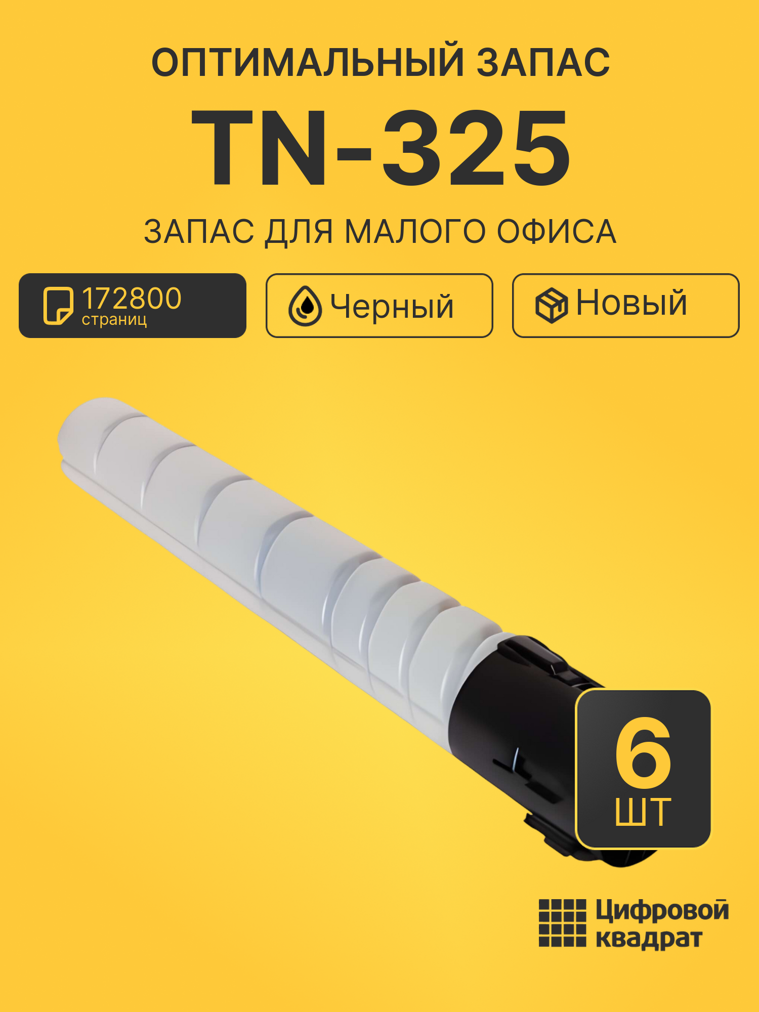 Комплект картриджей TN-325 (6 шт.) на 172800 страниц для принтеров Konica Minolta Bizhub 308, Bizhub 368