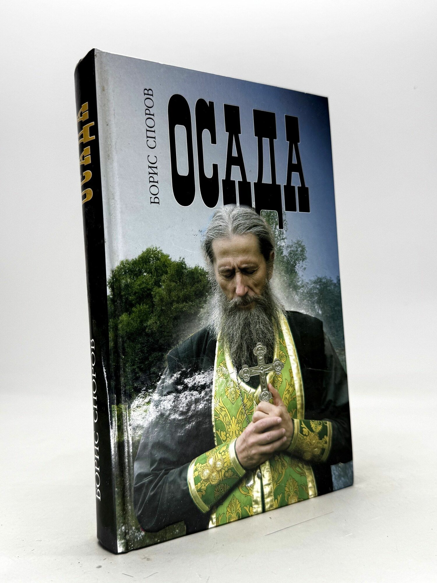 Книга «Осада. Борис Споров», Борис Споров, АСТ, Твердый переплет