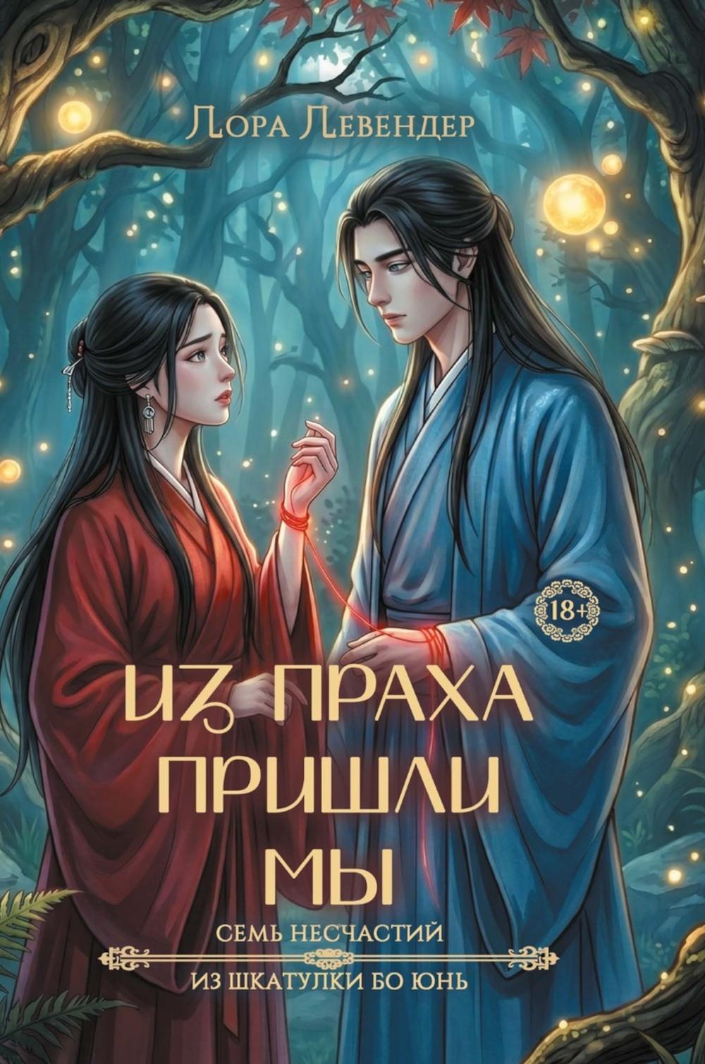 Из праха пришли мы. Левендер Л.