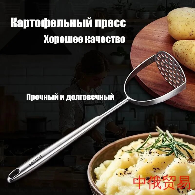 Толкушка для картофеля, 33 см, из нержавеющей стали, прочный и долговечный