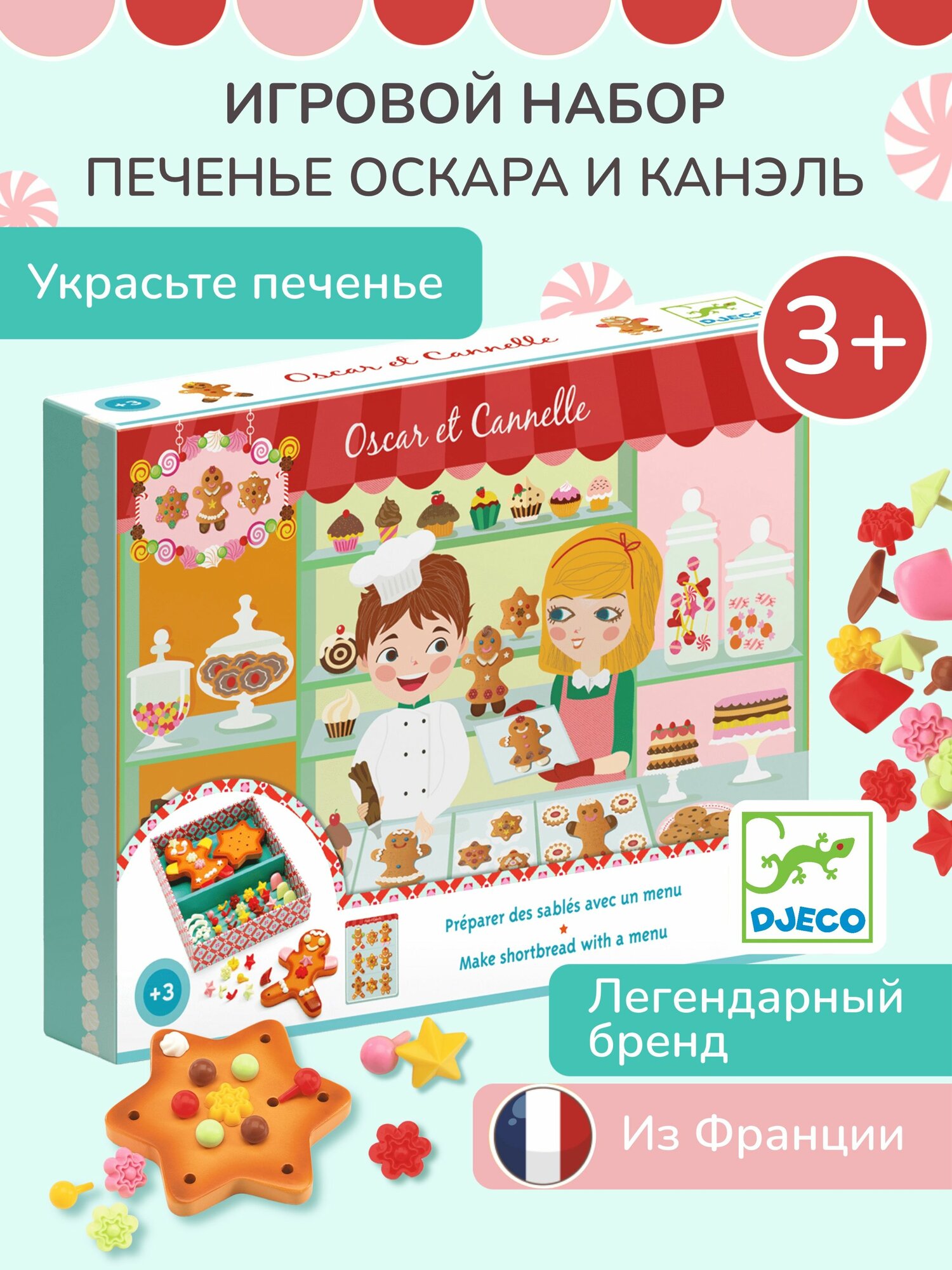 Набор для украшения печенья Djeco "Печеньки Оскара и Канэль", 06516