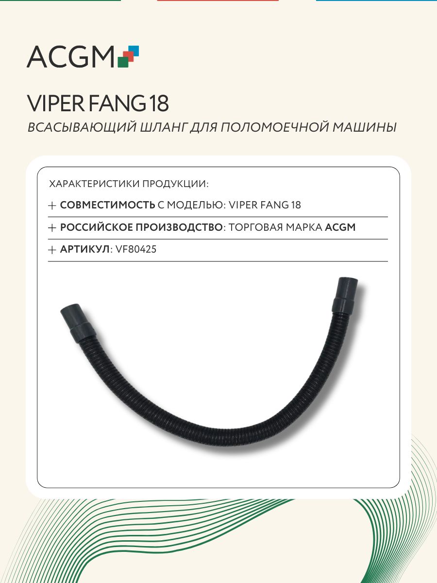 VF80425 Шланг всасывающий для Viper Fang 18