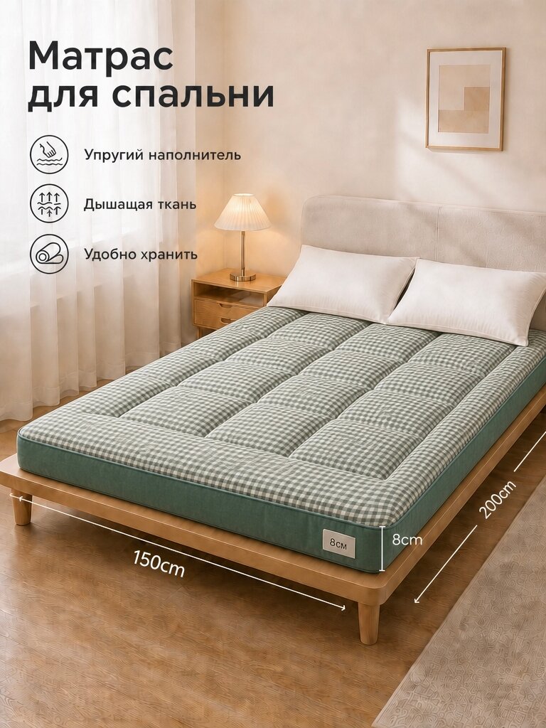 Складной матрас для сна из хлопка и сои, 200x150 см, толщина 8 см, цвет зелёная клетка