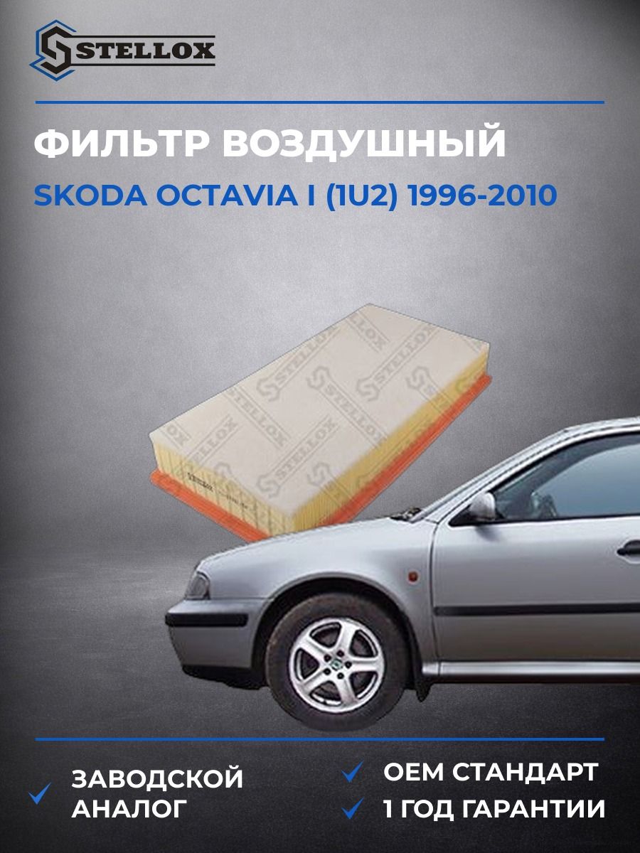 Фильтр воздушный Stellox 7101397SX Шкода Октавия I Skoda Octavia I 1996-2010