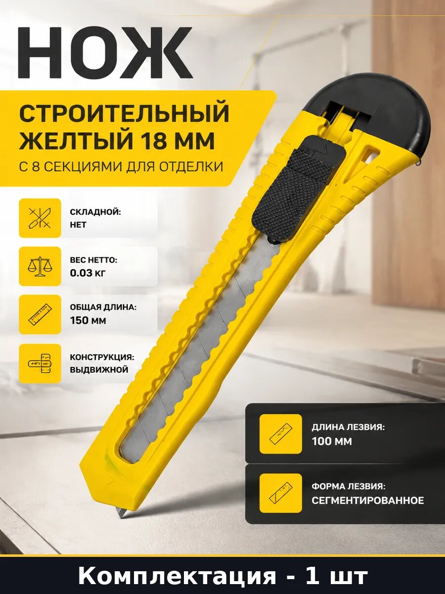 Нож строительный желтый 18 мм с 8 секциями для отделки