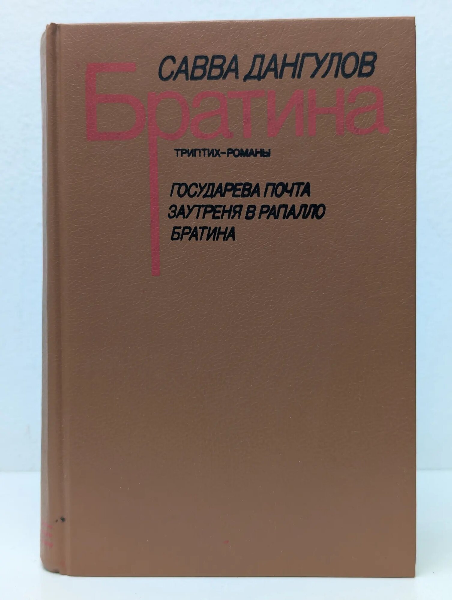 Братина. Триптих-романы Дангулов Савва Артемович 1990