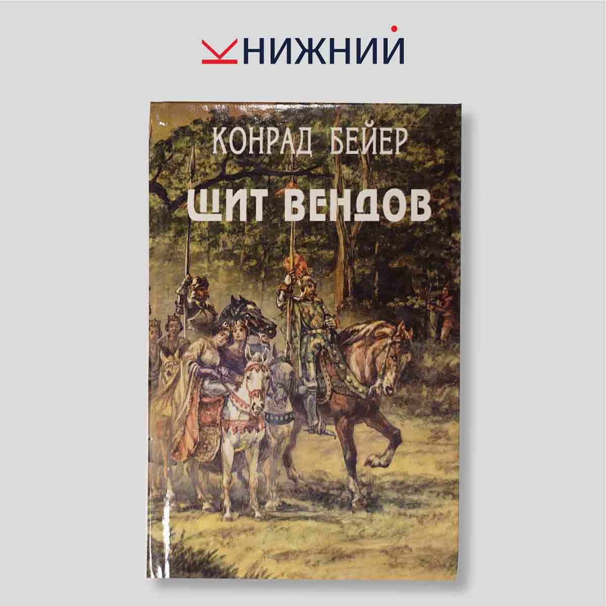 Бейер К. "Щит вендов"