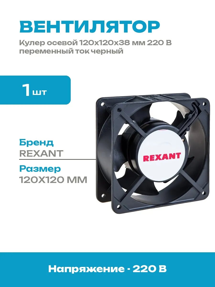 Вентилятор осевой клеммы 120х120х38 мм 220 В без подсветки