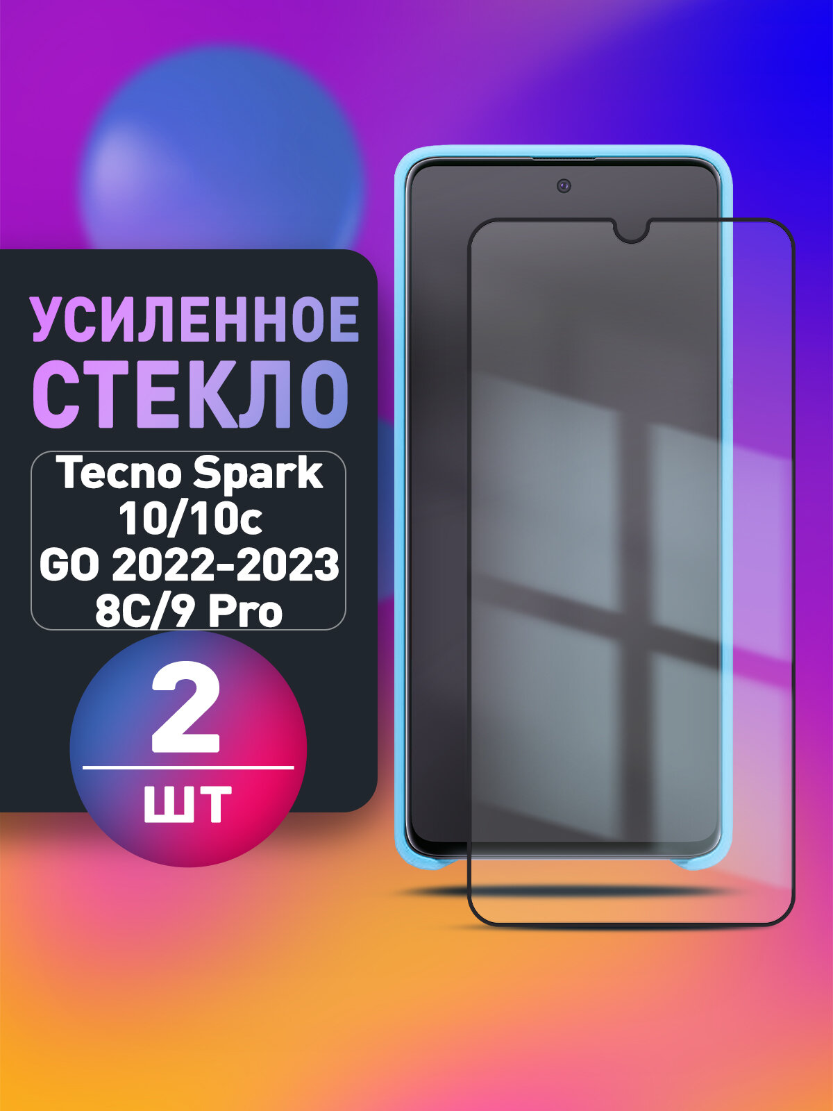 Усиленное защитное стекло для Tecno Spark 10/10C 8С 9 Pro Go 2022/2023 Техно Спарк 10/10Ц 8Ц 9 Про Техно Спарк Го