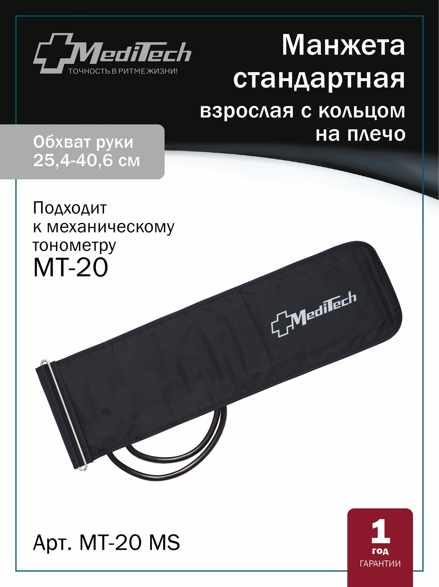 Манжета MediTech MT-20MS стандартная (25,4-40,6 см) с метал. кольцом