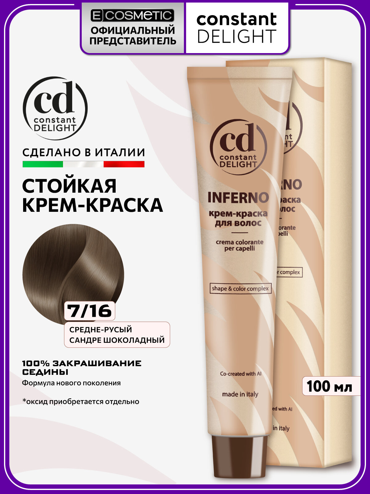 Краска для волос CONSTANT DELIGHT INFERNO 7.16 средне-русый сандре шоколадный