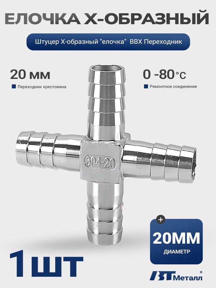 Четверник X-образный для шланга 20мм, нержавеющая сталь/крестовина/штуцер/1 шт