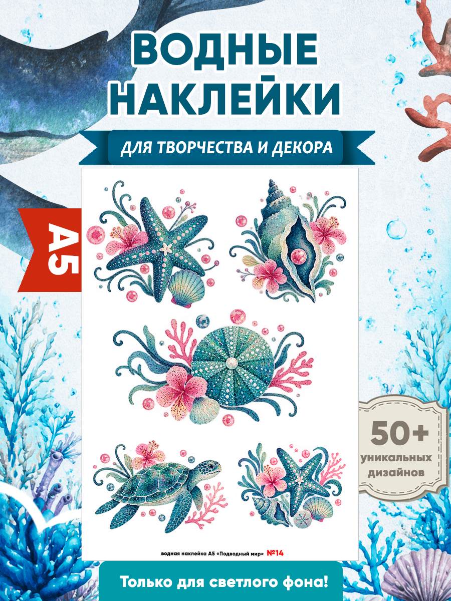 Водные наклейки для творчества и декора "Подводный мир" №14 А5