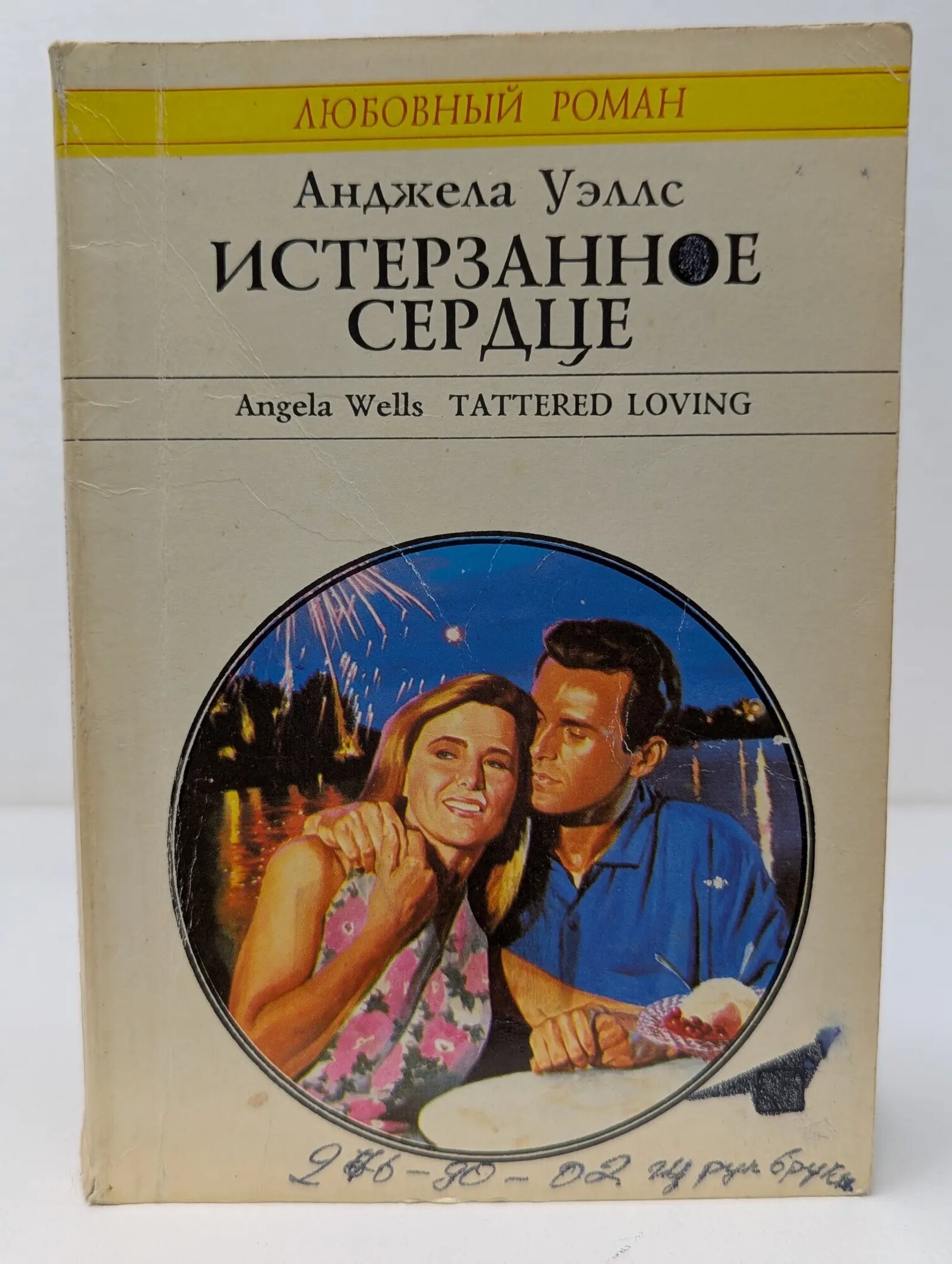 Любовный роман. Истерзанное сердце Уэллс Анджела 1994