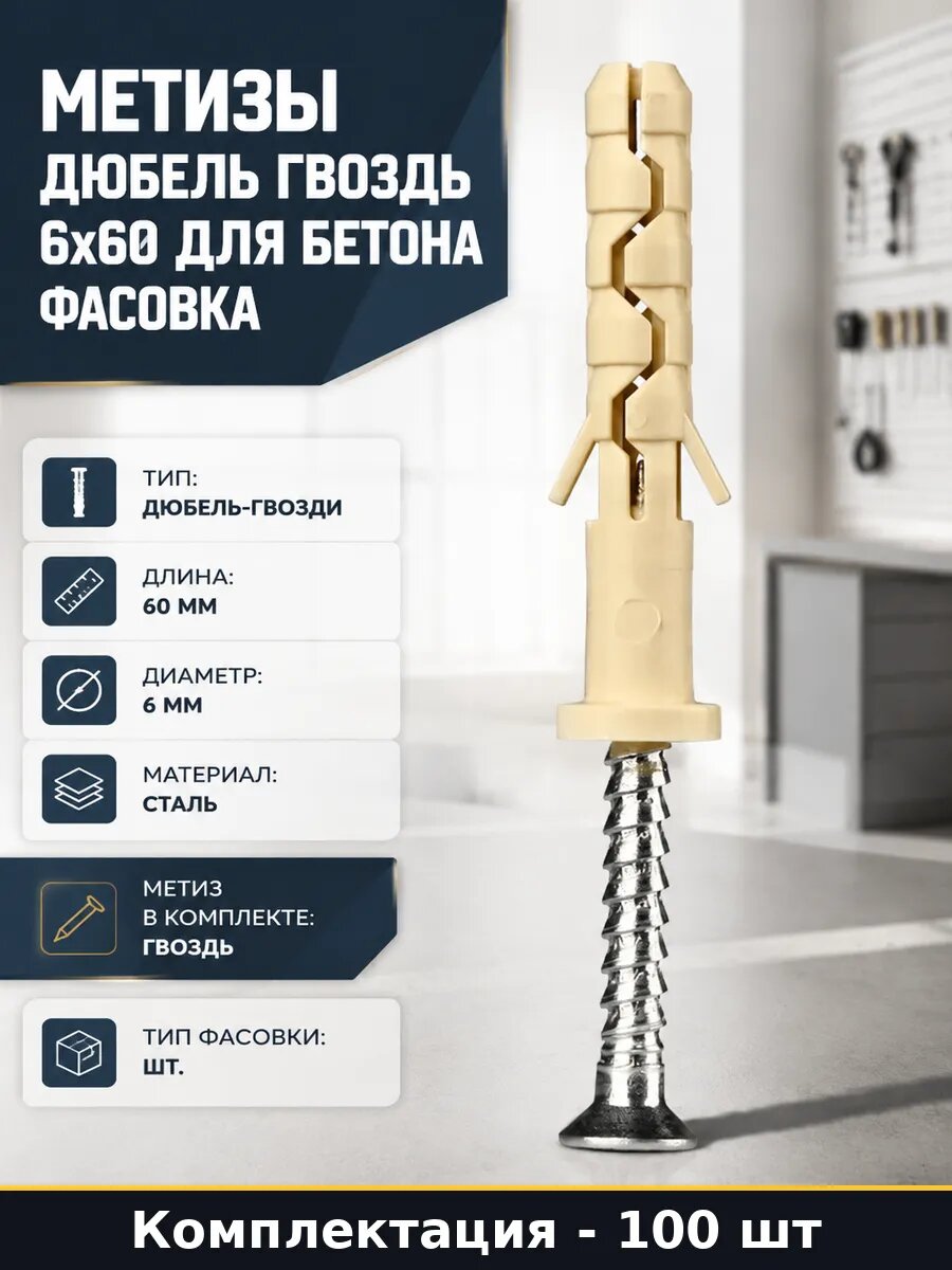 Метизы дюбель гвоздь 6х60 для бетона фасовка 100 штук