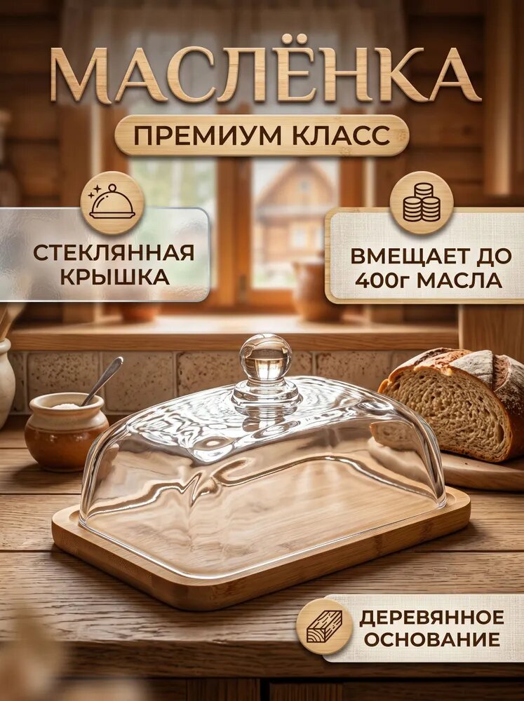 Масленка, сырница, премиум класс, деревянное основание, стеклянная крышка, вмещает до 400г масла