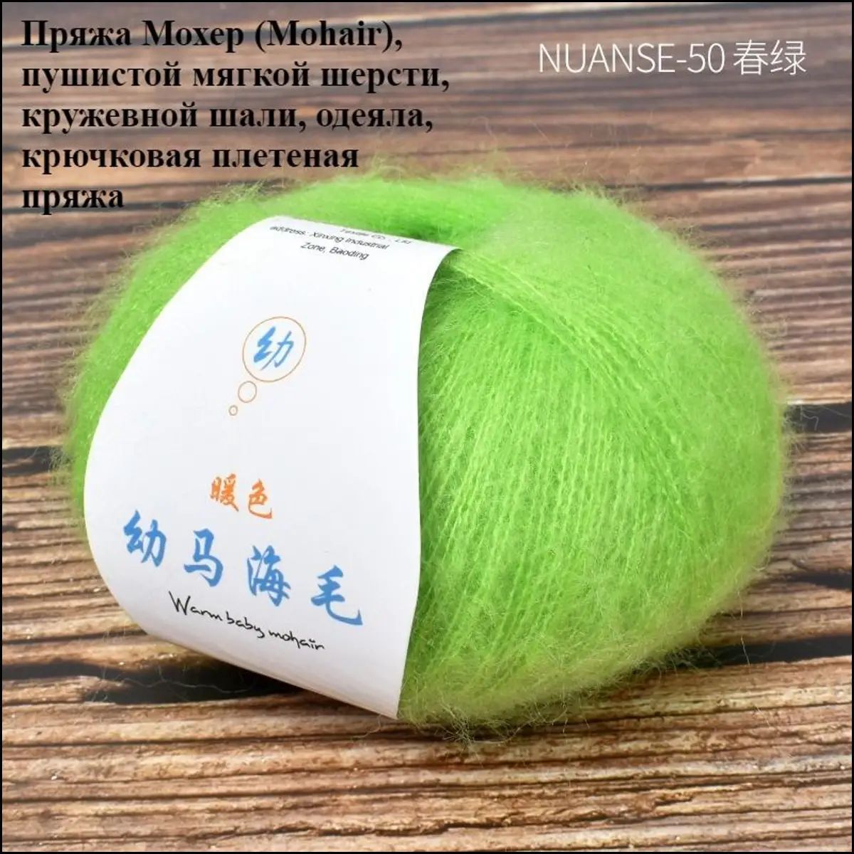 Пряжа Мохер (Mohair), пушистой мягкой шерсти, кружевной шали, одеяла, крючковая плетеная пряжа