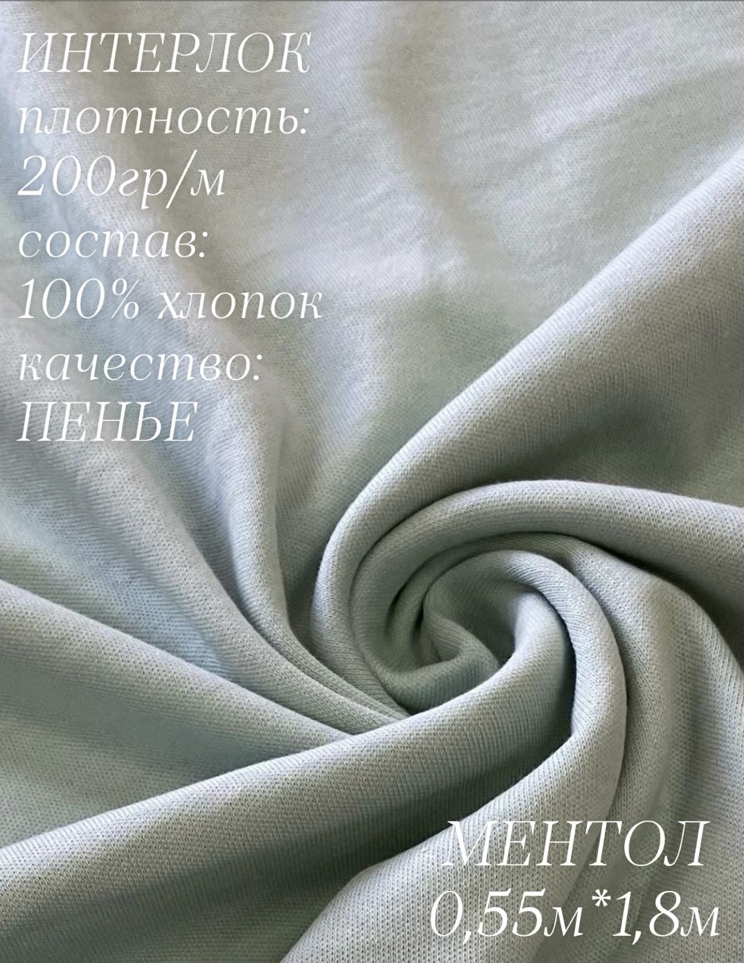 Интерлок Ментол 0,55м, качество компакт пенье