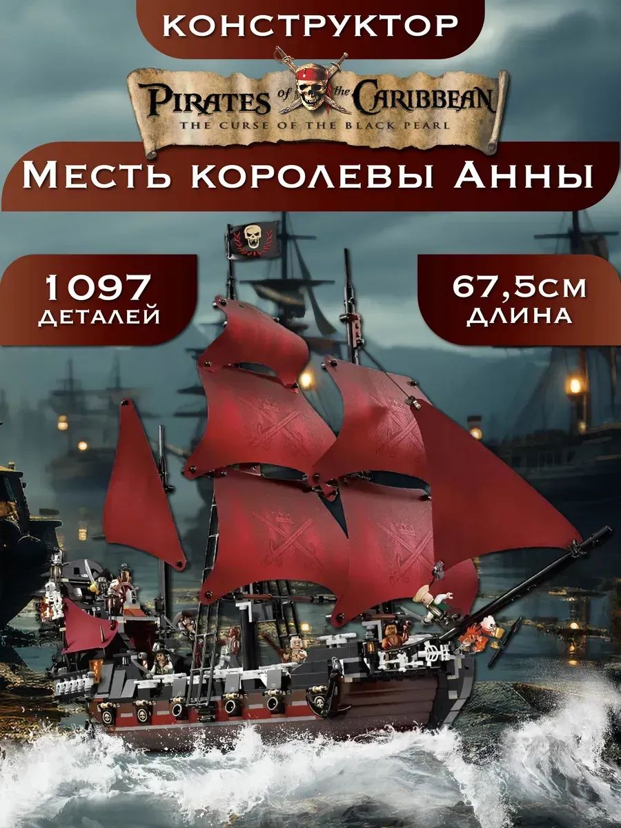 Конструктор Пираты набор "Корабль Месть Королевы" 1151 деталь 7 фигурок